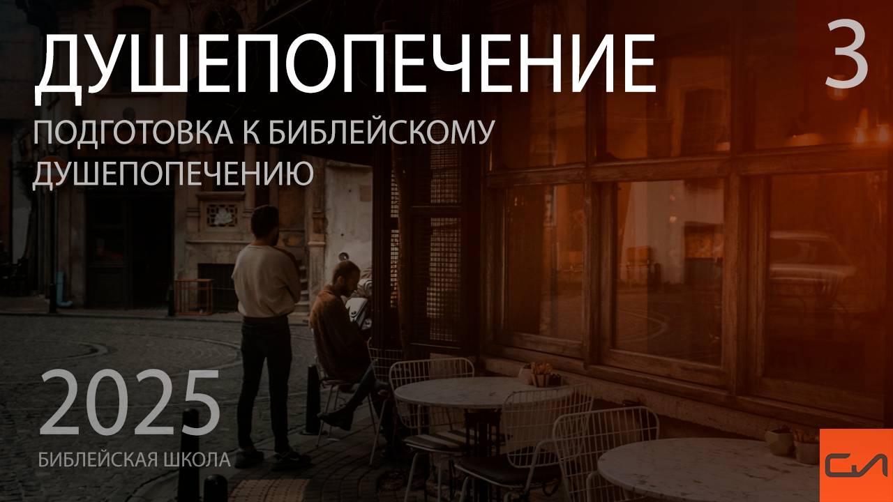 Душепопечение. Препятствия на пути изменений. Осуществление изменений | Слово Истины