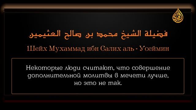 Ценные сокровища из фатв Ибн Усаймина — «Переход в другое место для дополнительной молитвы»