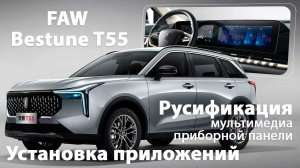 Русификация FAW Bestune T55\B70\T99 - русский на главный экран, приборную панель, приложения