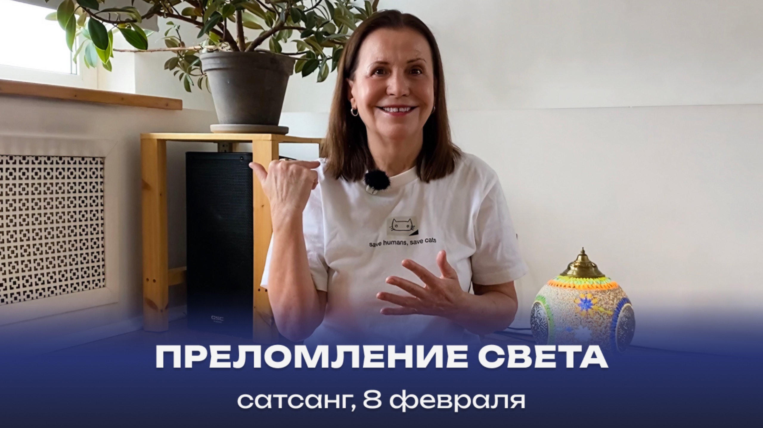 Преломление Света. Сатсанг, 8 февраля 2025
