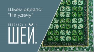 Шьем лоскутное одеяло "На удачу"