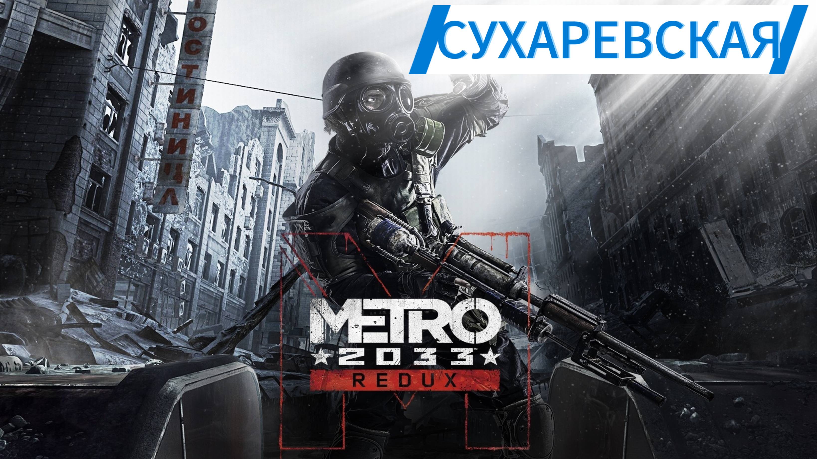 Metro 2033 Redux|Сухаревская