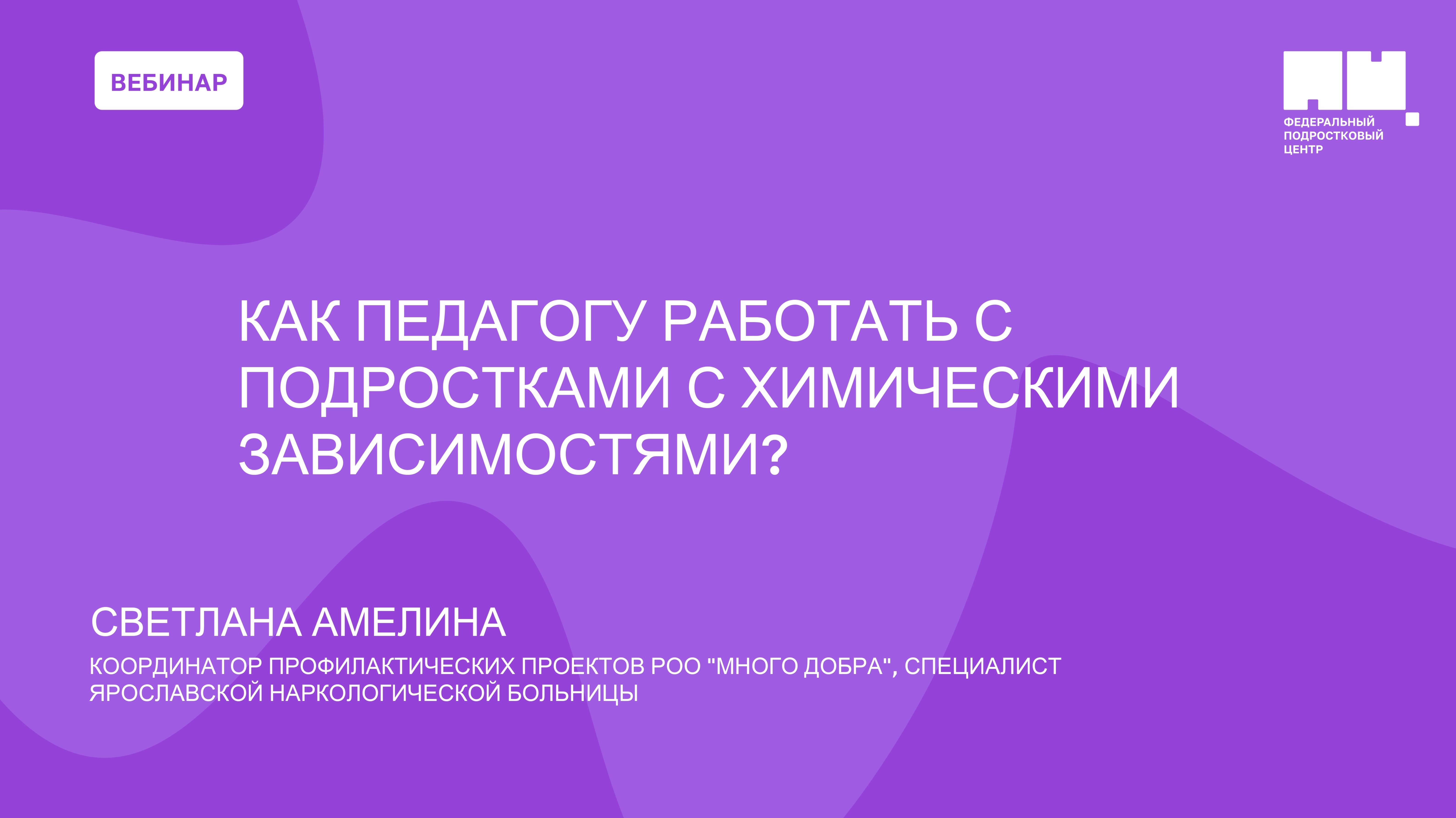 Как педагогу работать с подростками с химическими зависимостями?