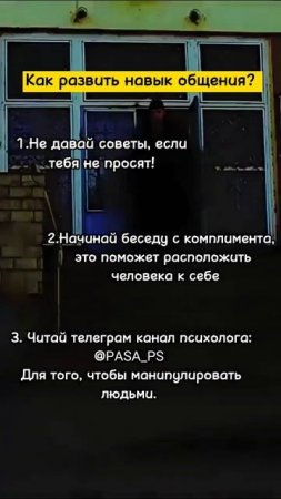 Как уметь общаться? #психология