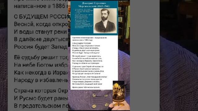 Пророческое стихотворение поэта Дмитрия Сергеевича Мережковского "О будущем России" 1886 г