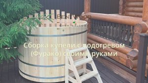 Инструкция по сборке кедровой купели с подогревом (фурако) производства BentWood.
