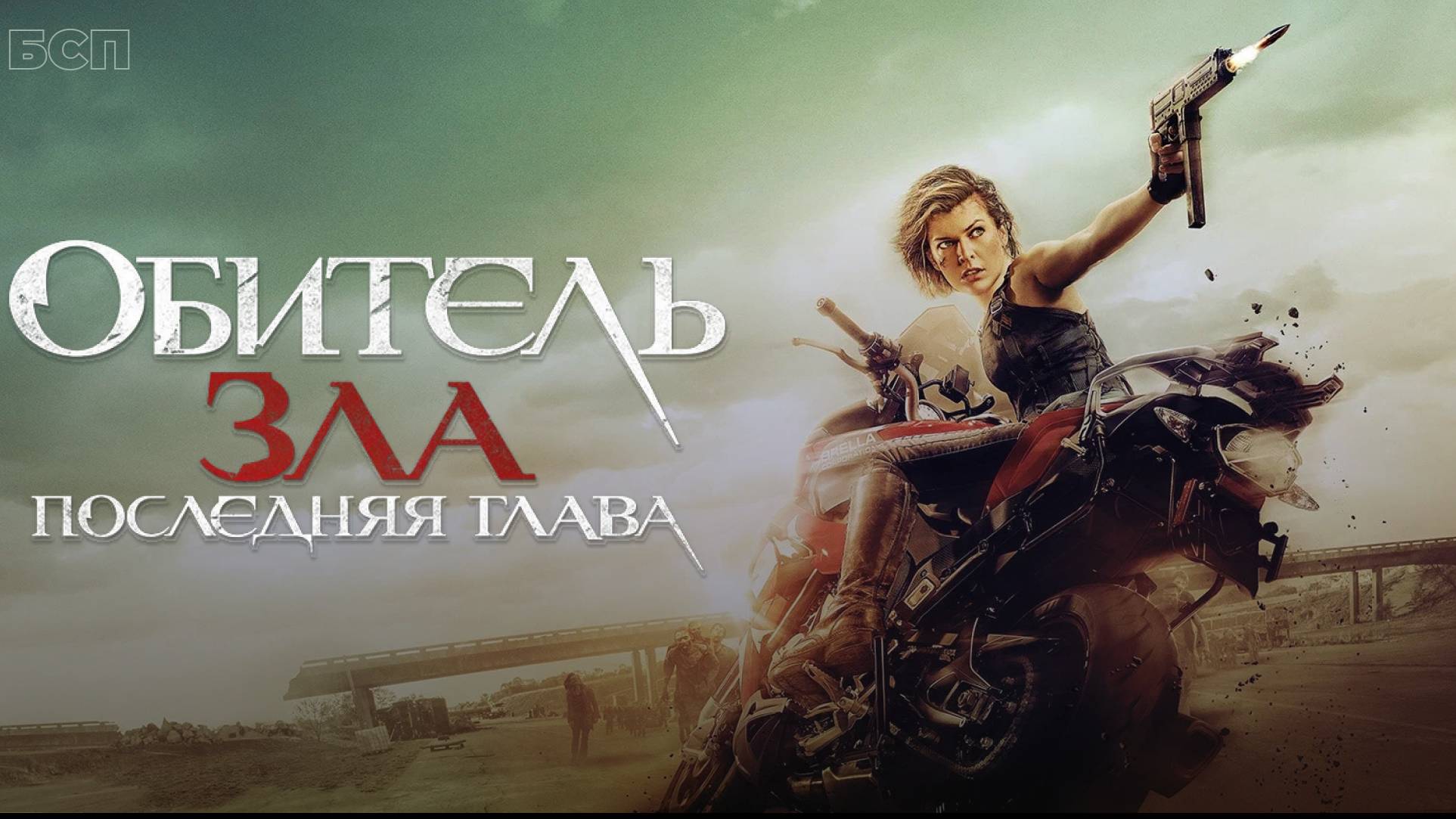 Обитель зла 6: Последняя глава / Resident Evil: The Final Chapter (2016)
