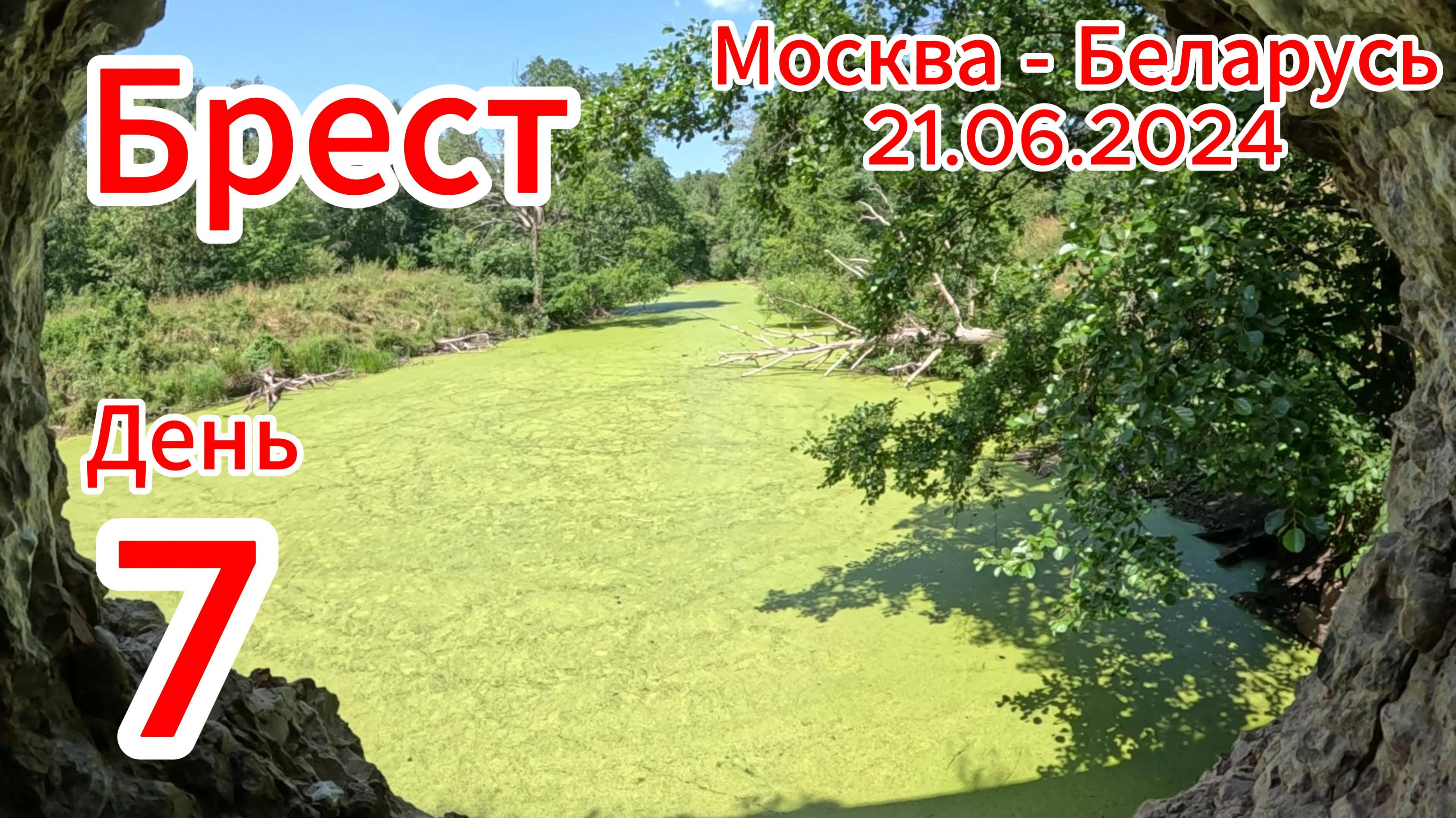 День 7. Брест