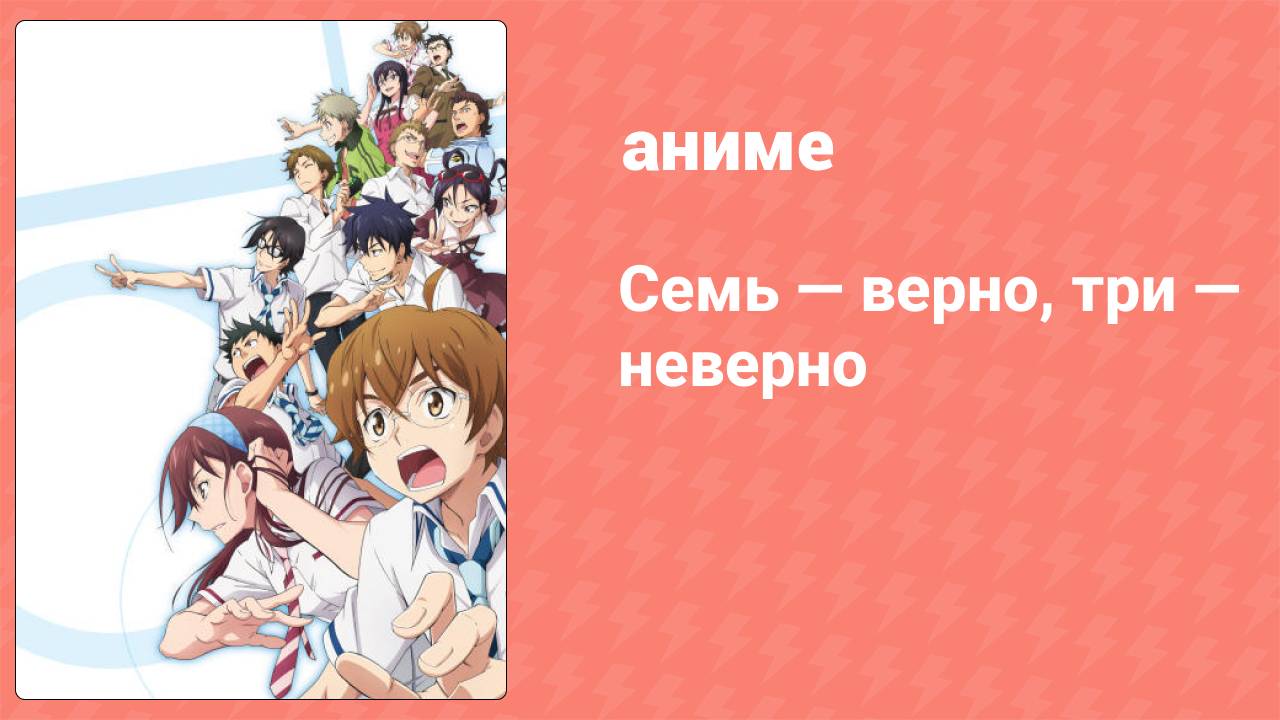 Семь — верно, три — неверно 2 серия (аниме-сериал, 2017)