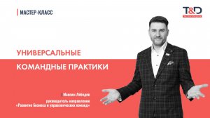 Универсальные командные практики