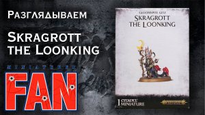 Обзор миниатюры Skragrott the Loonking (Warhammer Age of Sigmar Gloomspite Gitz) #MiniaturesFAN