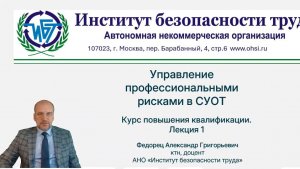 Фрагмент первой видеолекции курса повышения квалификации по управлению рисками (2025)