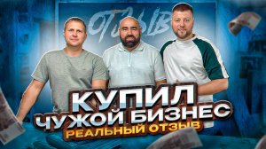 Отзыв покупателя чужого готового бизнеса