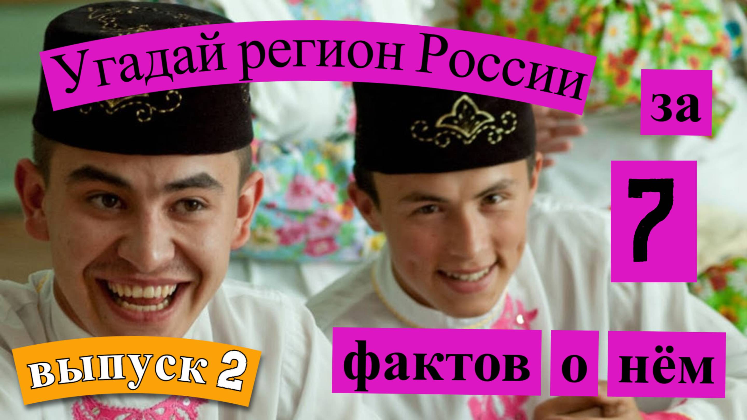 Карта Родины. Угадайте регион России по 7 фактам о нём. Выпуск 2.