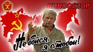 Не бойся, я с тобой / Карате СССР
