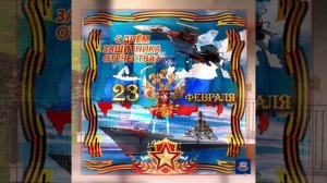 Дорогие, друзья! С наступающим 23 февраля!
С Днем защитника Отечества!