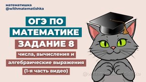 ОГЭ | ЗАДАНИЕ 8 (ЧАСТЬ 1) | МАТЕМАТИКА 2025 | ЧИСЛА, ВЫЧИСЛЕНИЯ И АЛГЕБРАИЧЕСКИЕ ВЫРАЖЕНИЯ