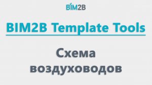 BIM2B плагин. Схема вохдуховодов