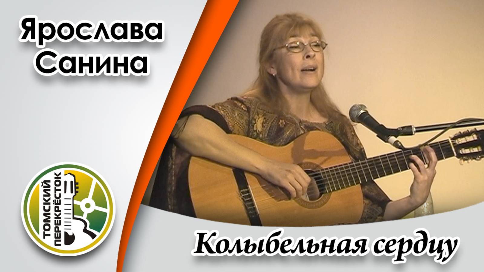 "Колыбельная сердцу"- Ярослава Санина