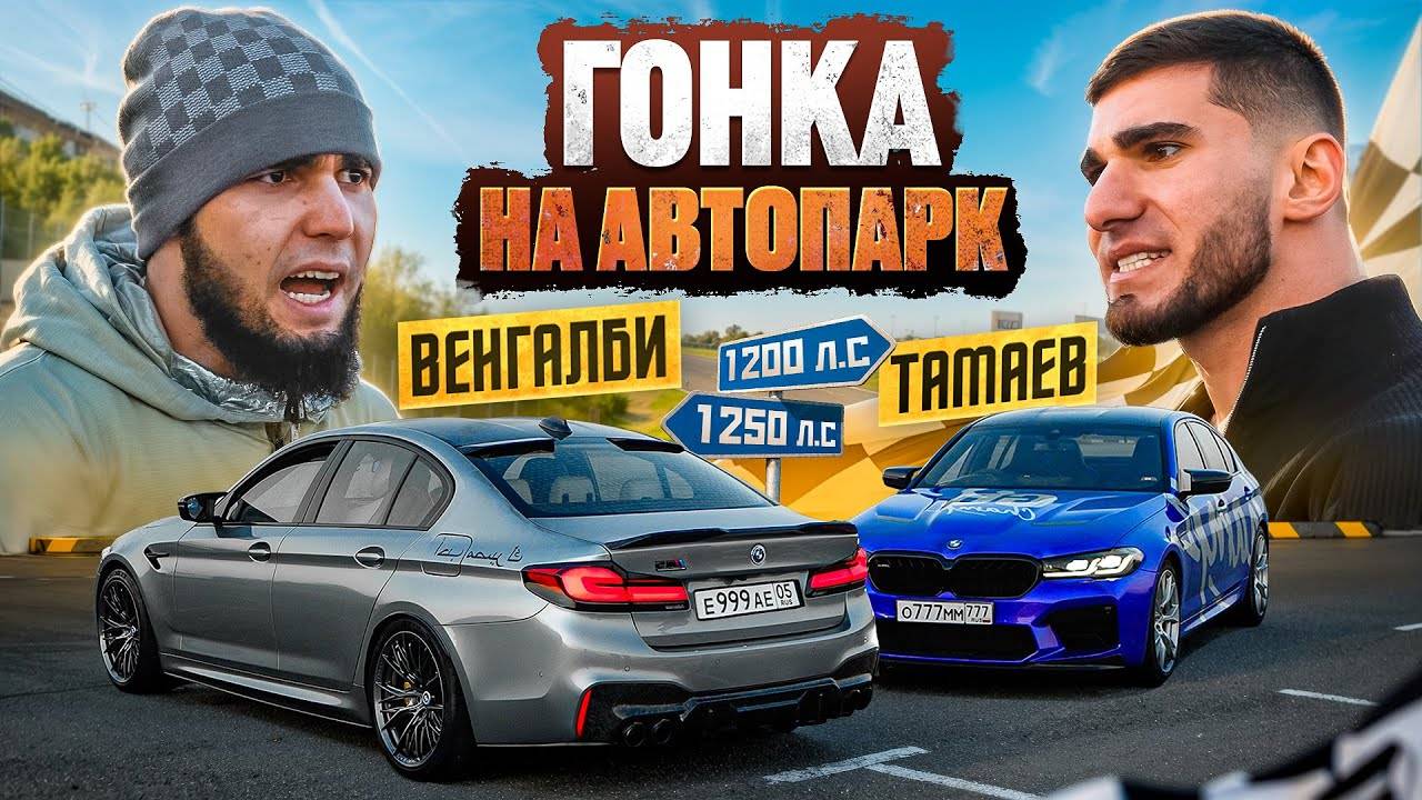 Асхаб Тамаев! ГОНКА ВЕНГАЛБИ vs ТАМАЕВ! Кто заберет АВТОПАРК?!
