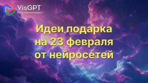 🔥Идеи подарка на 23 февраля от нейросетей