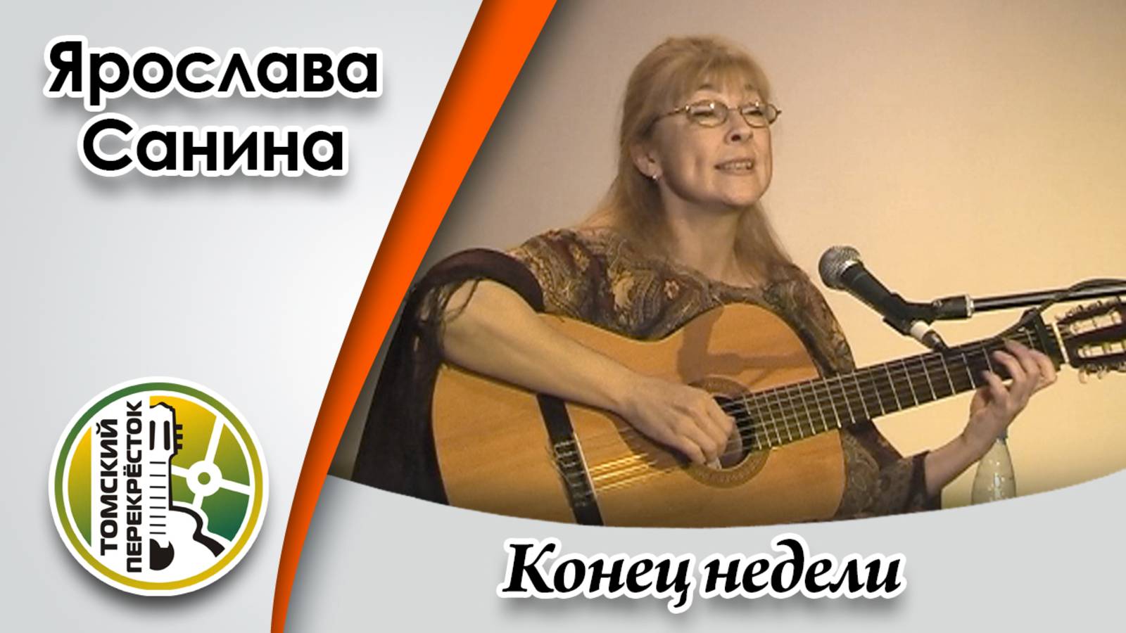 "Конец недели"- Ярослава Санина