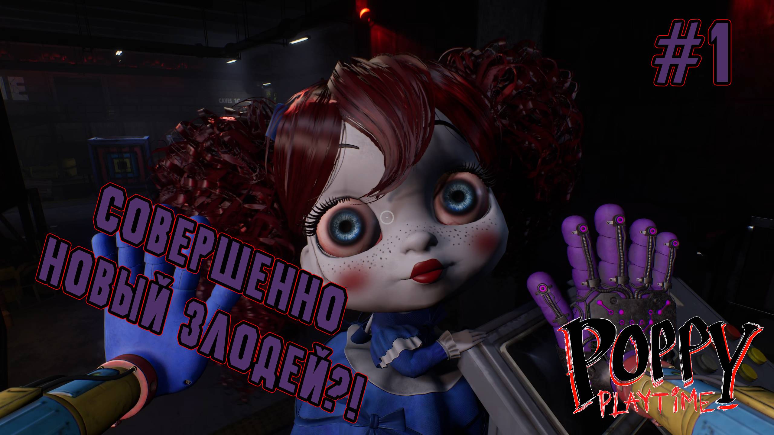 ►ПРЯМИКОМ В АД◄ Прохождение Poppy Playtime Chapter 4 #1