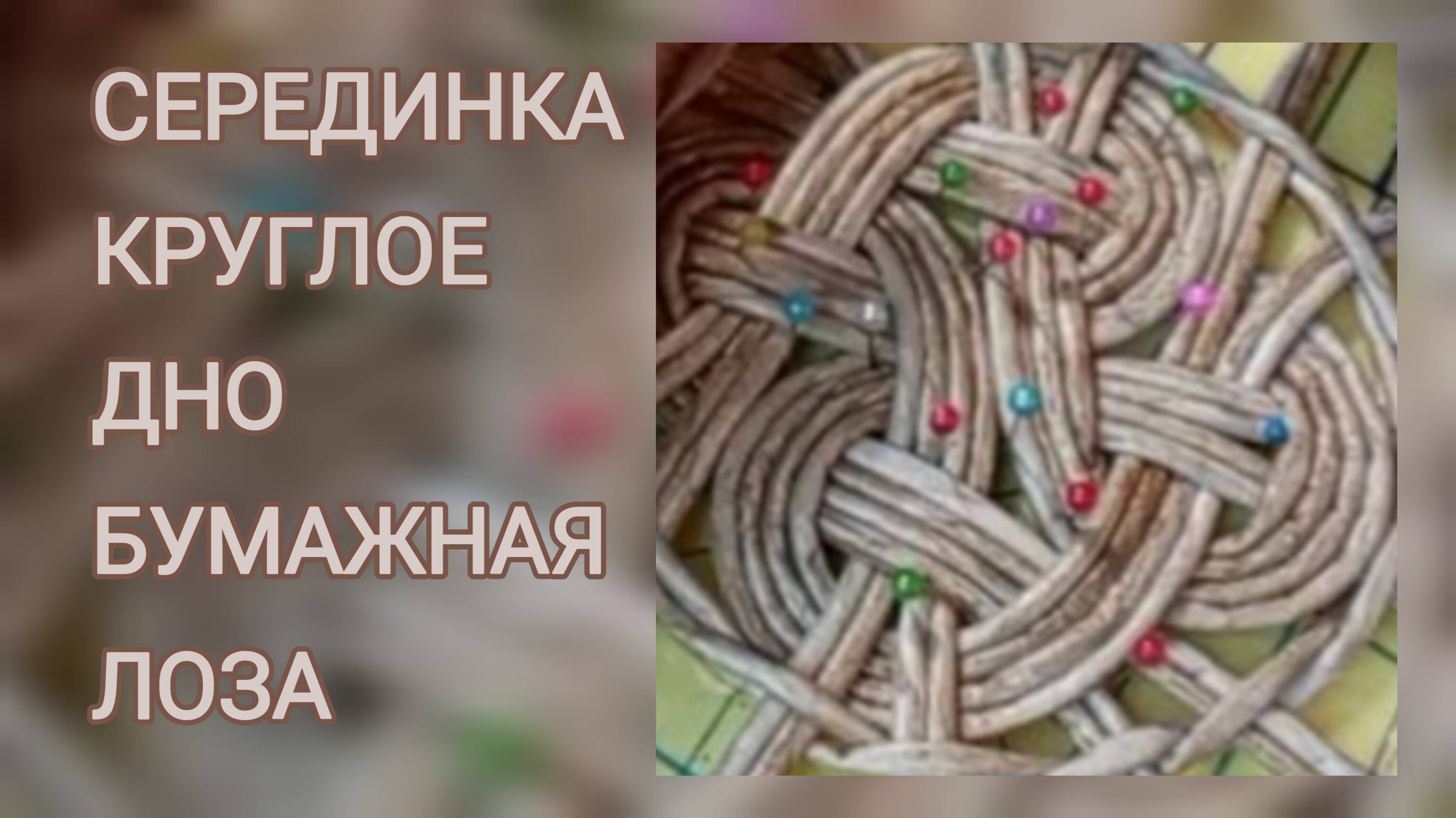 Серединка из бумажной лозы. #208
