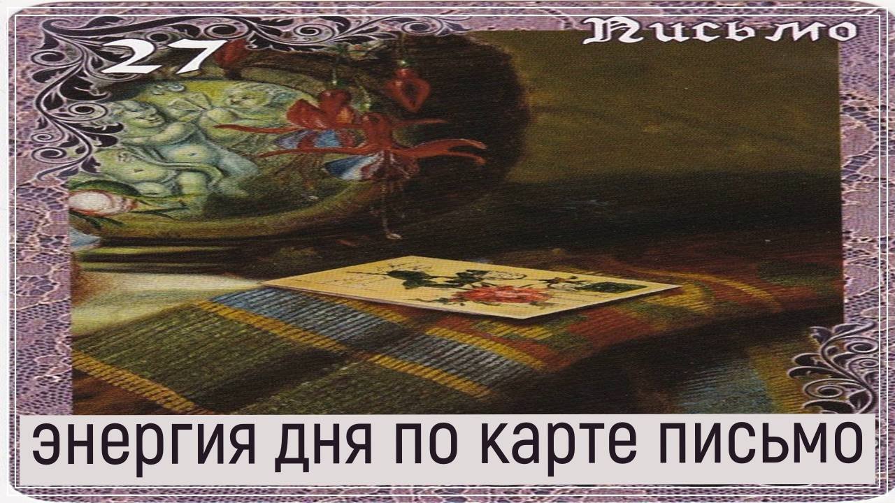 Энергия дня по карте письмо.