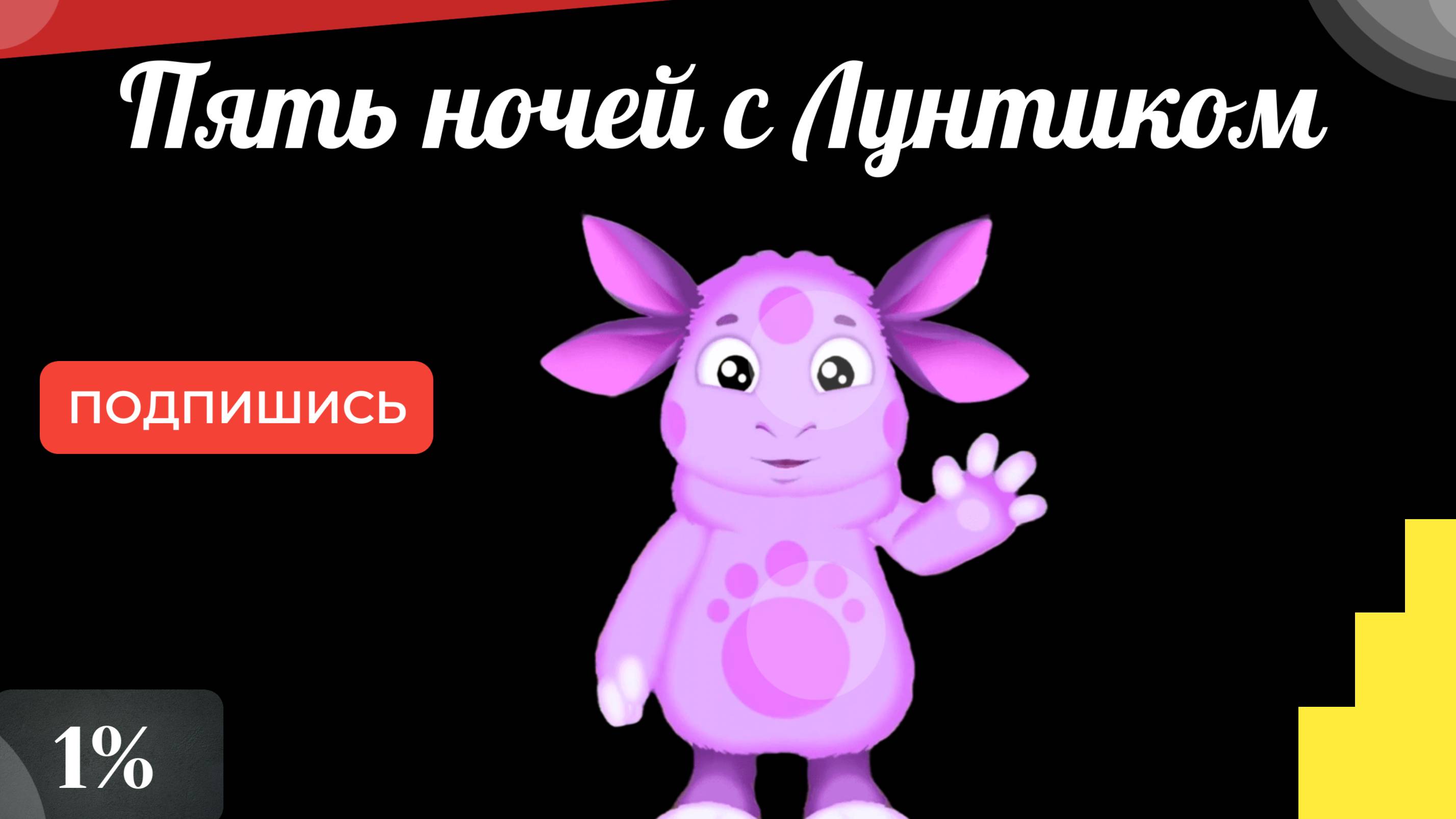 ЛУНТИК-АНИМАТРОНИК И ЕГО ДРУЗЬЯ ХОТЯТ СЪЕСТЬ МЕНЯ КАК ПИЦЦУ !!! [Пять ночей с Лунтиком]