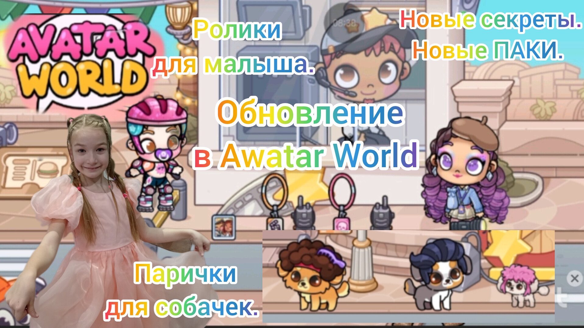 Обновление в Awatar World. УЛИЦА. Ролики для малыша. Парички для собачек.#avatarworld #аватарворд
