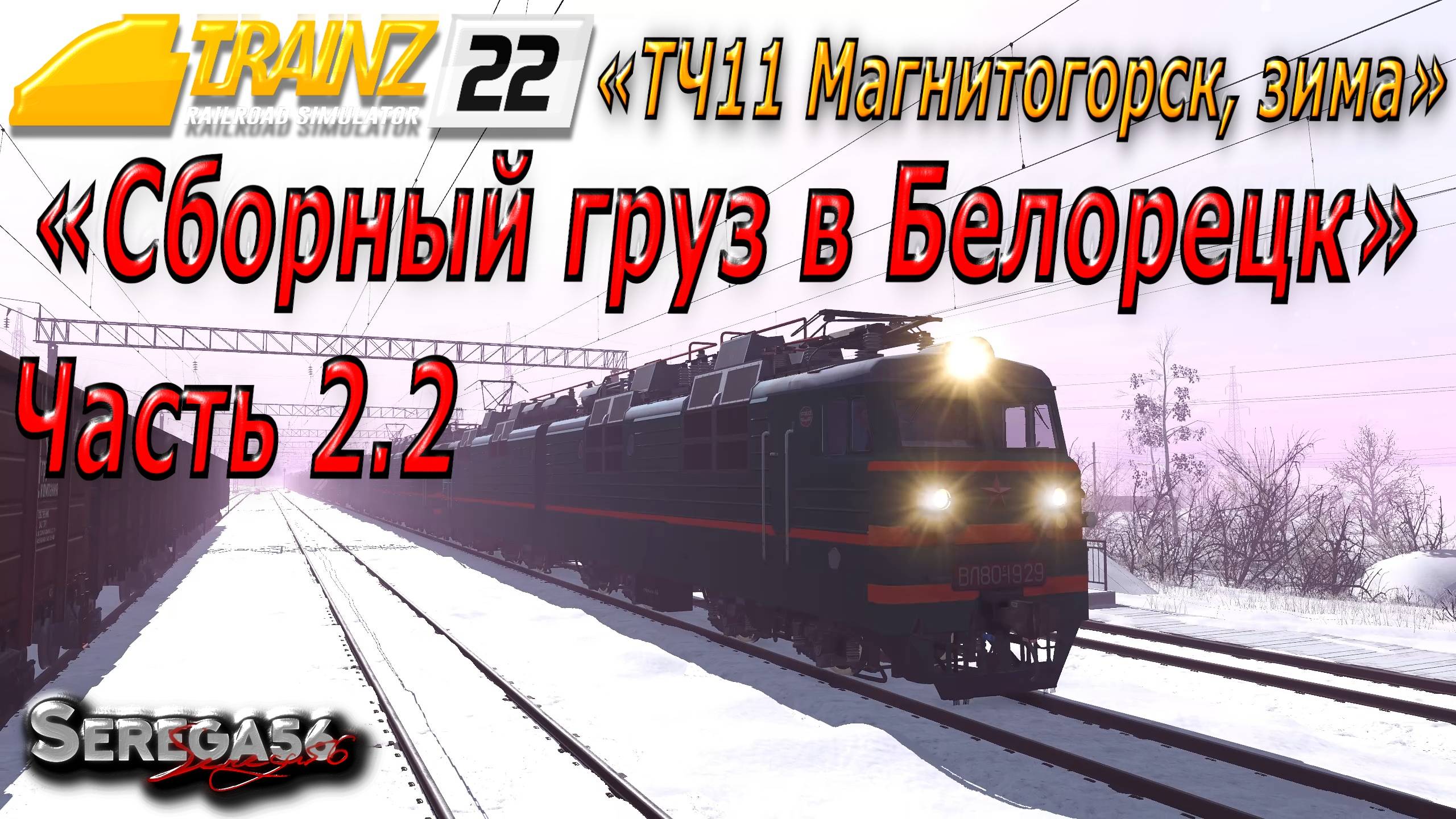 Trainz 2022, «Сборный груз в Белорецк», часть 2.2