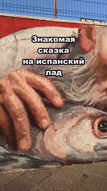 Знакомая сказка на испанский лад