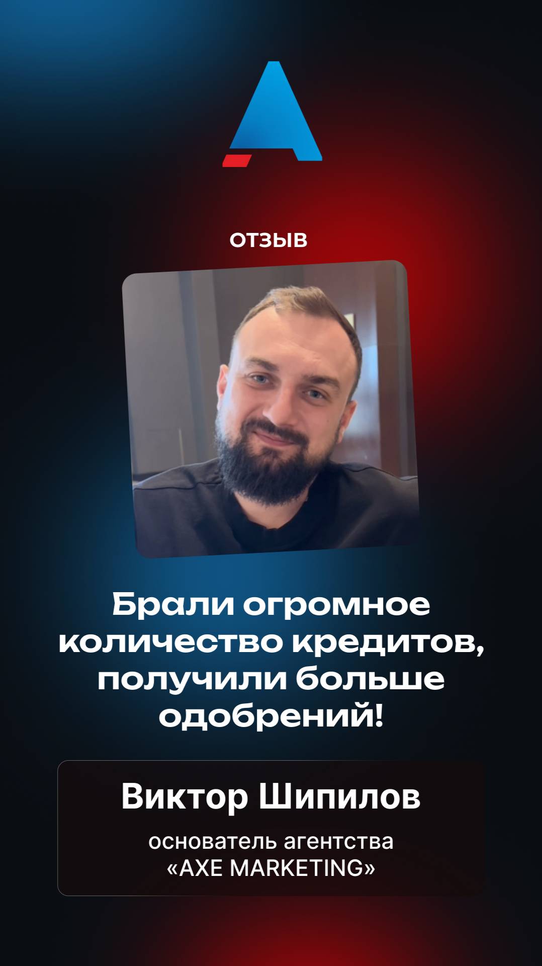 "Брали огромное количество кредитов, получили больше одобрений!" Отзыв Виктора Шипилова.