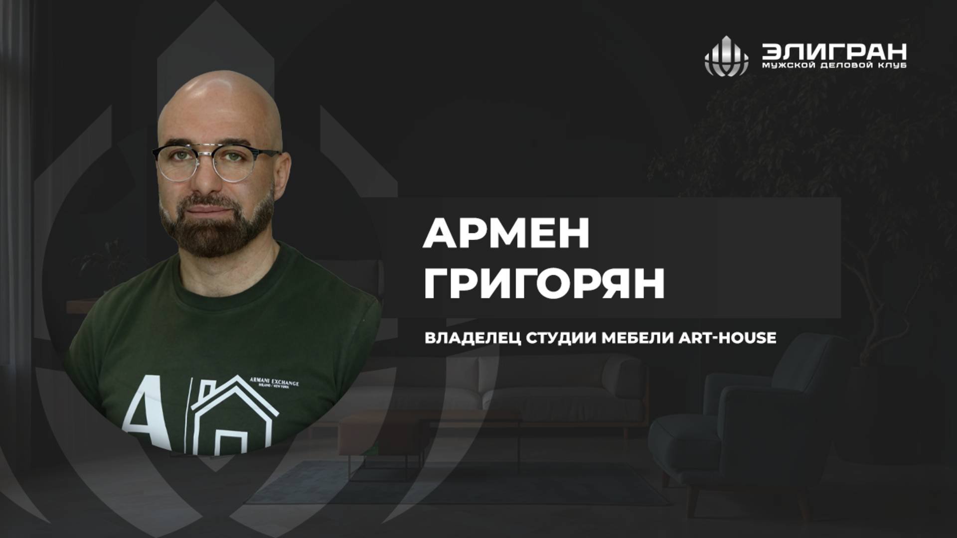 Армен Григорян резидент мужского делового клуба ЭЛИГРАН