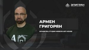 Армен Григорян резидент мужского делового клуба ЭЛИГРАН
