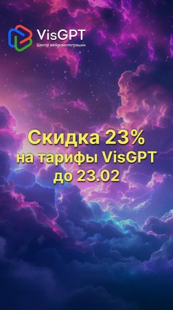 Скидка 23% на тарифы