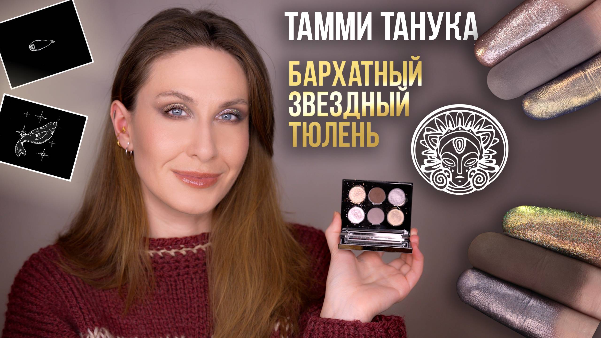 Бархатный Звездный Тюлень - Тамми Танука. Самый понятный разбор/ Нюд голографик/ Матовый мультихром