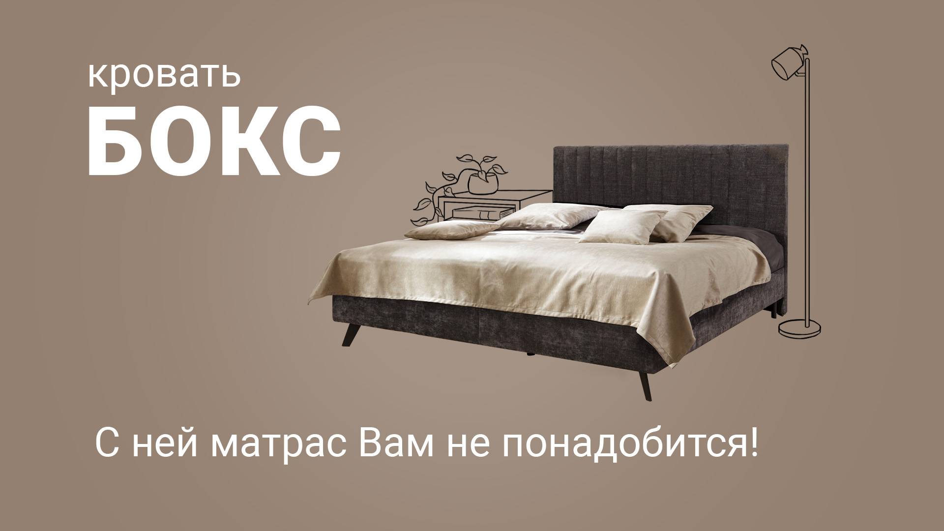 Кровать со встроенным матрасом. Интересный вариант для современной спальни. В обзоре "Бокс"