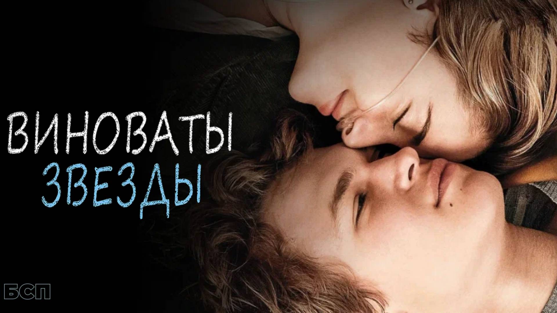 Виноваты звёзды / The Fault in Our Stars (2014)
