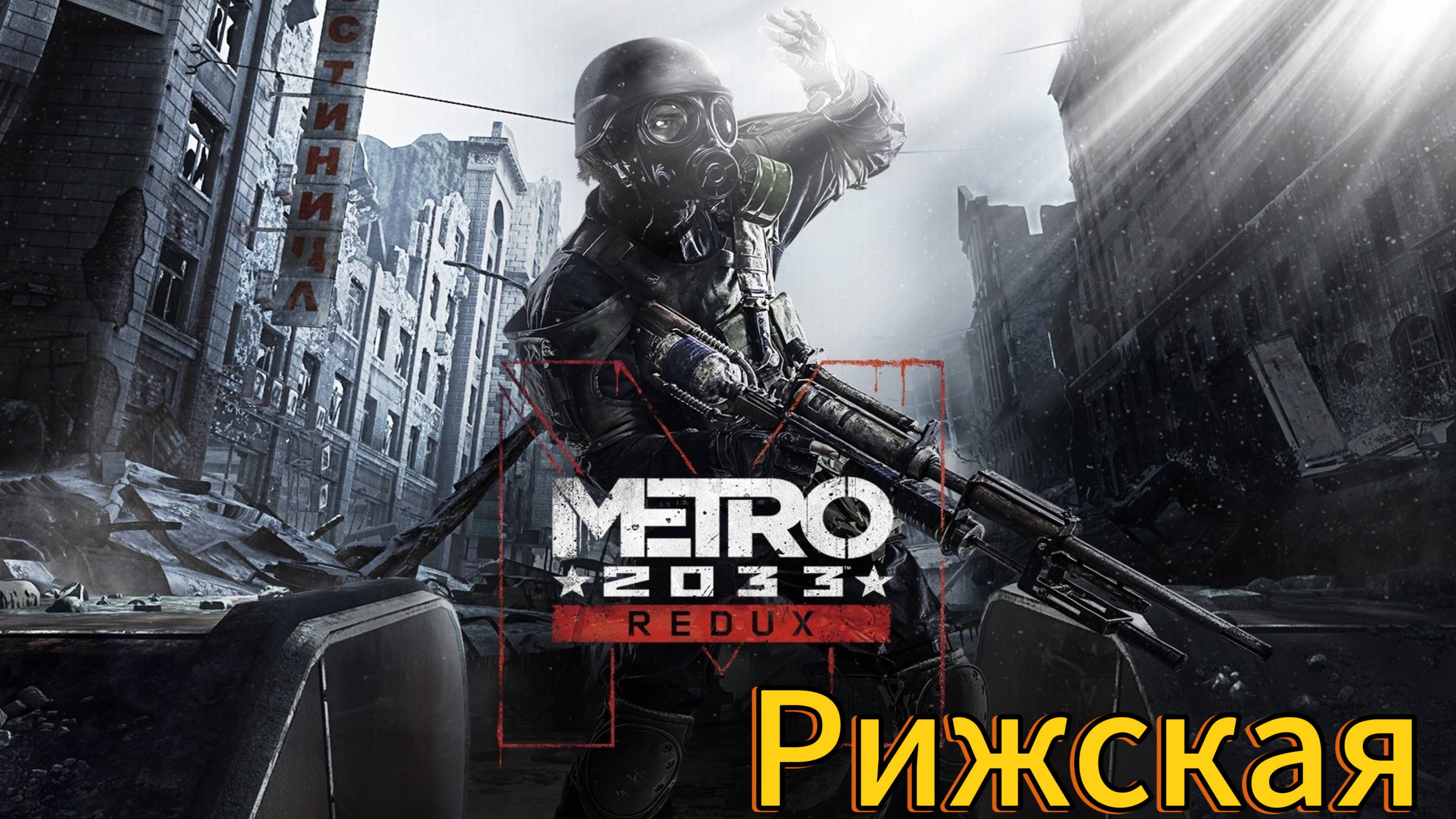 Metro 2033 Redux|Рижская