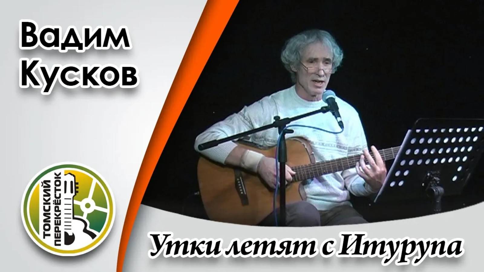 "Утки летят с Итурупа"- Вадим Кусков