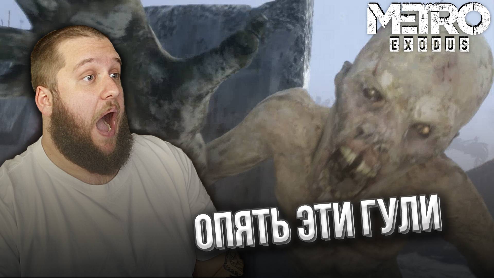 АНЯ СНОВА В БЕДЕ // Metro Exodus (Метро Исход) #4