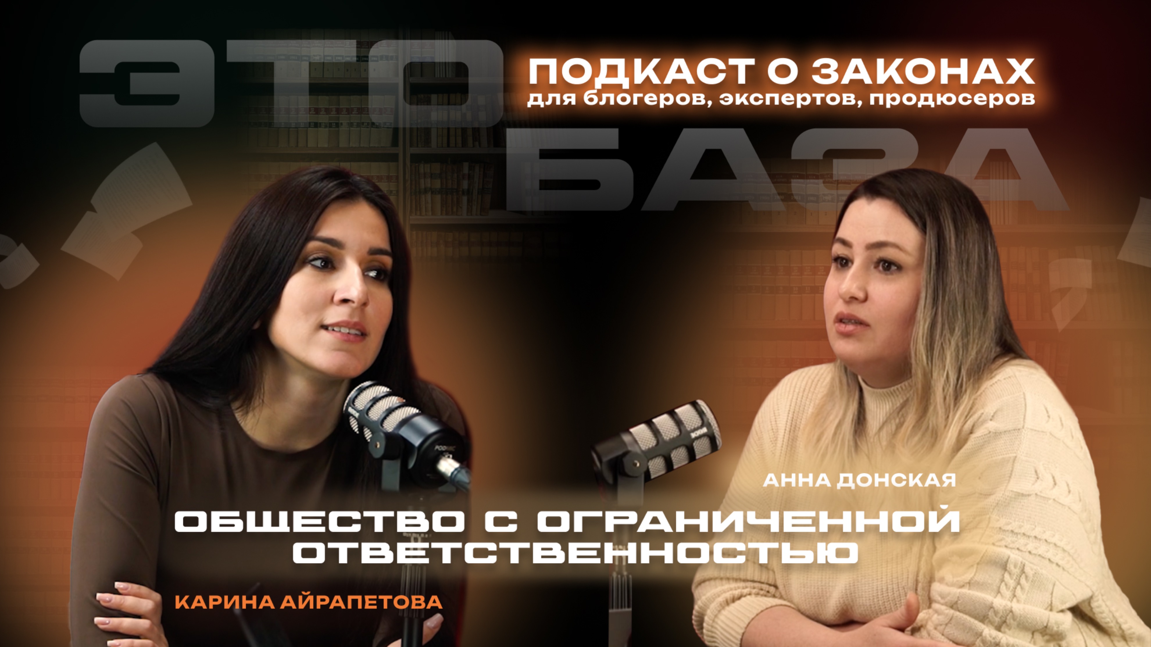 Новый выпуск подкаста «ЭТО БАЗА» о форме ведения бизнеса-общество с ограниченной ответственностью