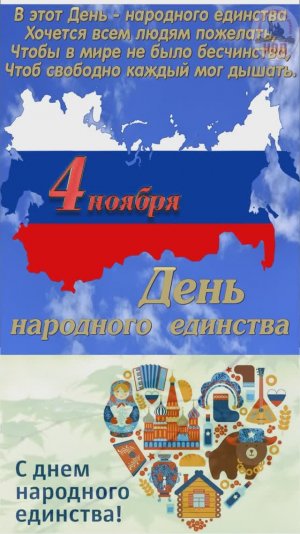 День народного Единства. 4 ноября