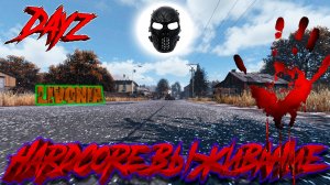 |DayZ|Гайд|Livonia|Hardcore Выживание|Часть 2|