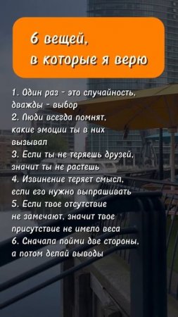 6 вещей, в которые я верю