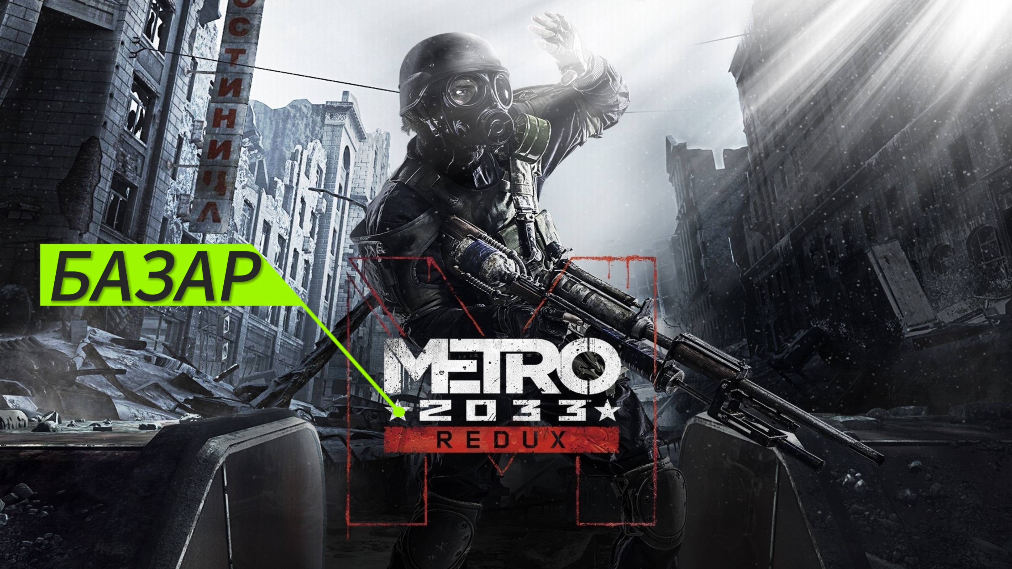 Metro 2033 Redux|Базар