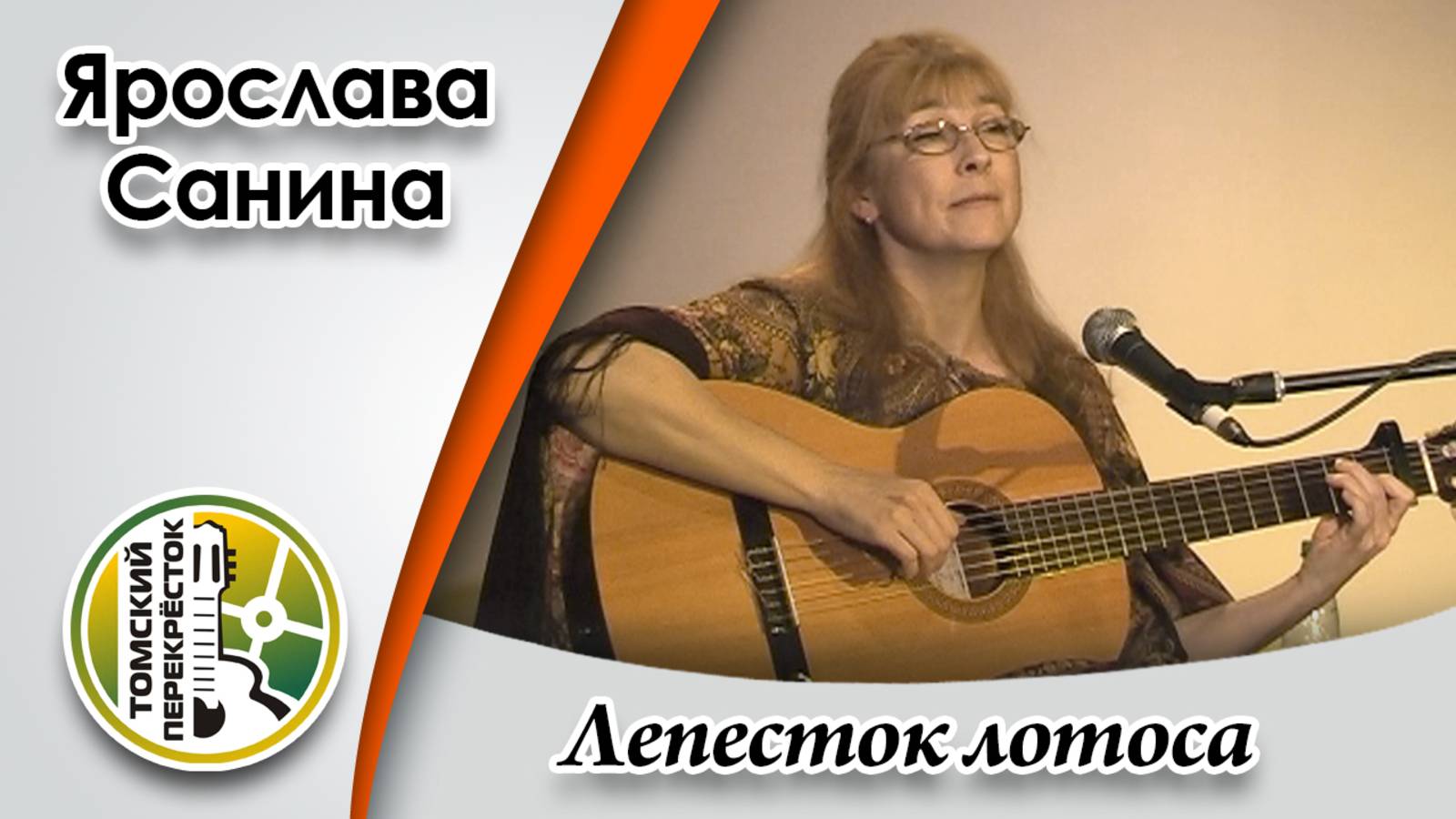 "Лепесток лотоса"- Ярослава Санина