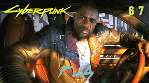 CYBERPUNK 2077 // Прохождение // #67: РИД